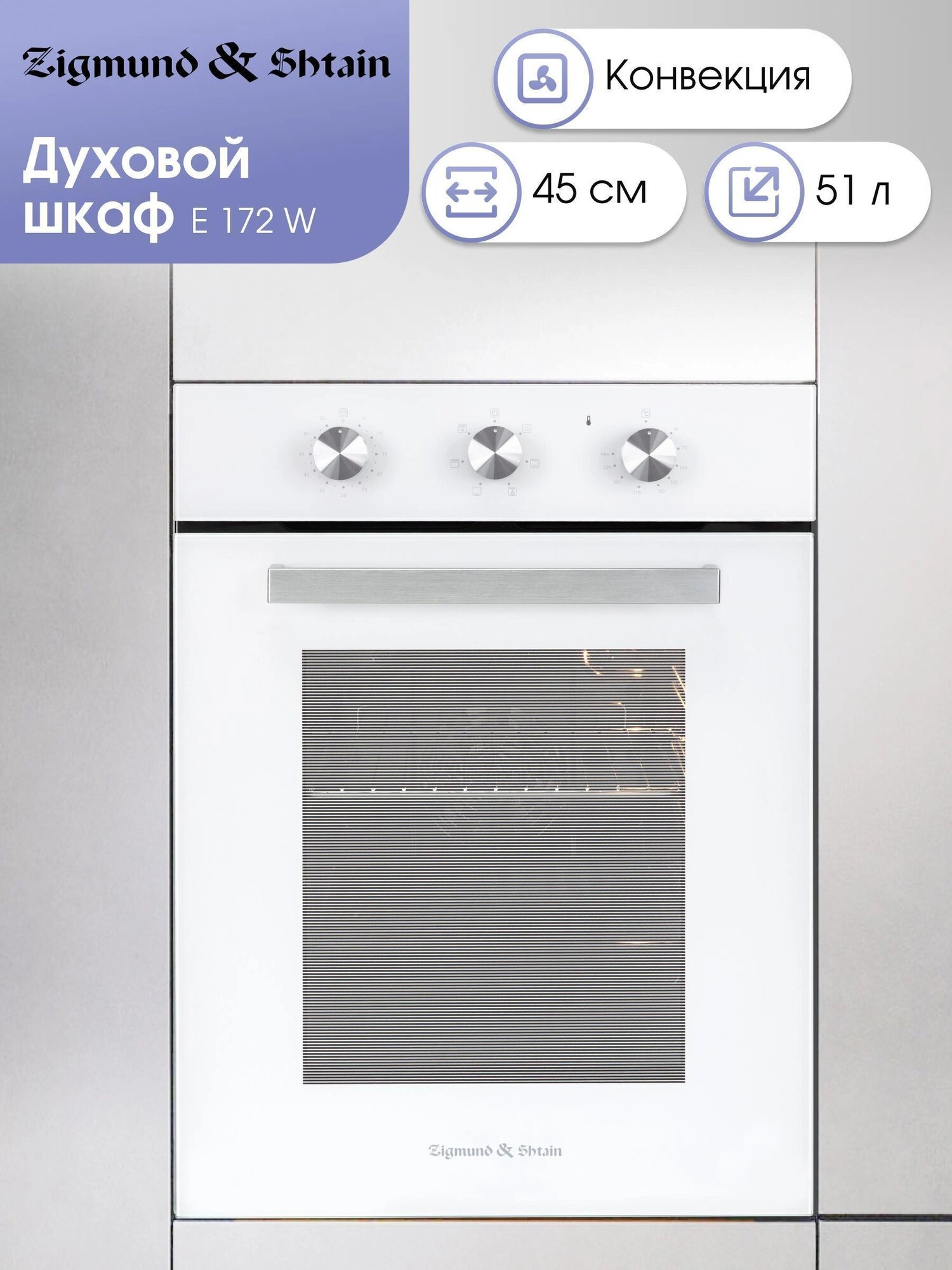 Электрический духовой шкаф Zigmund & Shtain E 172 W встраиваемый