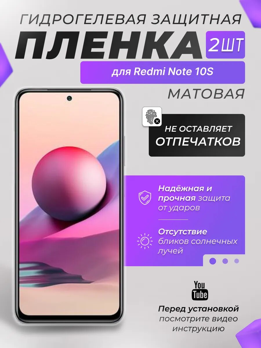 Защитные гидрогелевые плёнки X-LanD для Redmi Note 10S, матовые, 2 шт.
