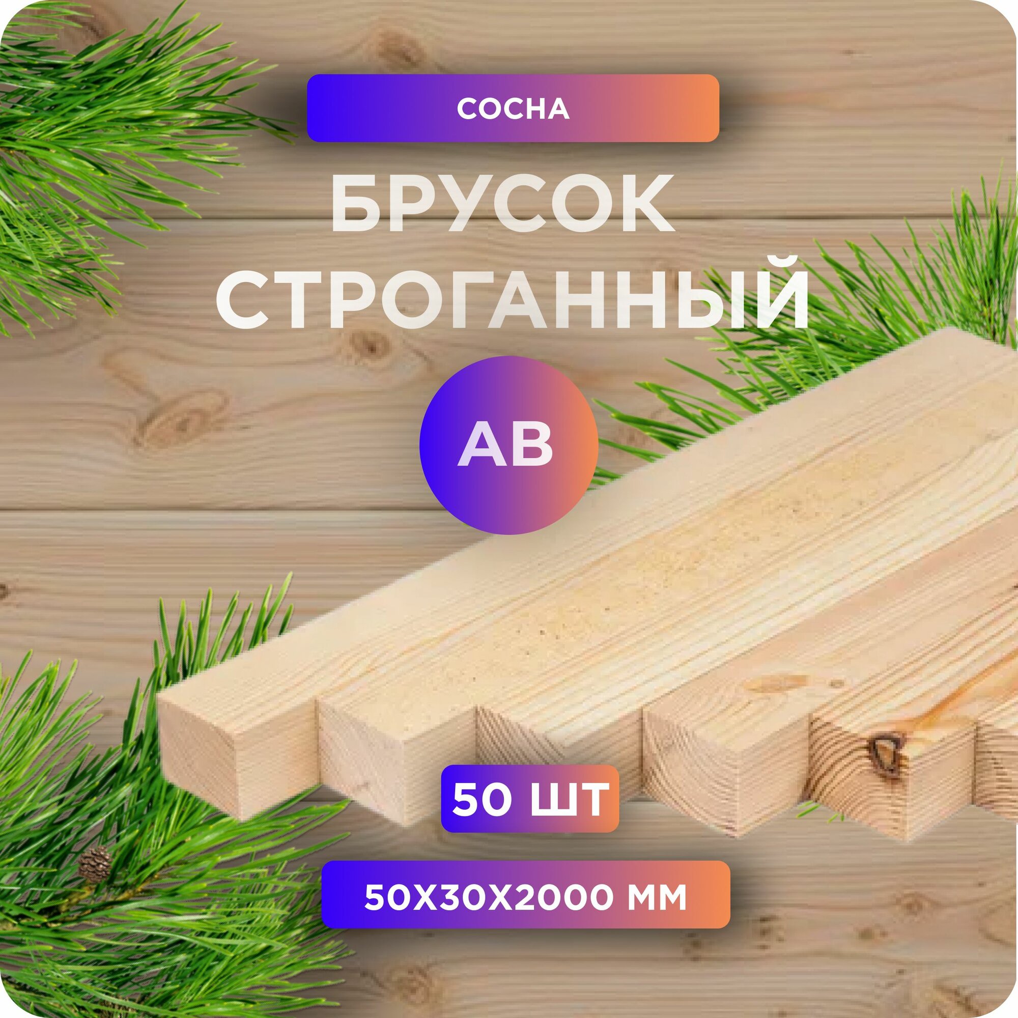 Брусок Юный Лес строганный, камерная сушка, сосна, сорт АВ, 50х30х2000 мм, 50 шт