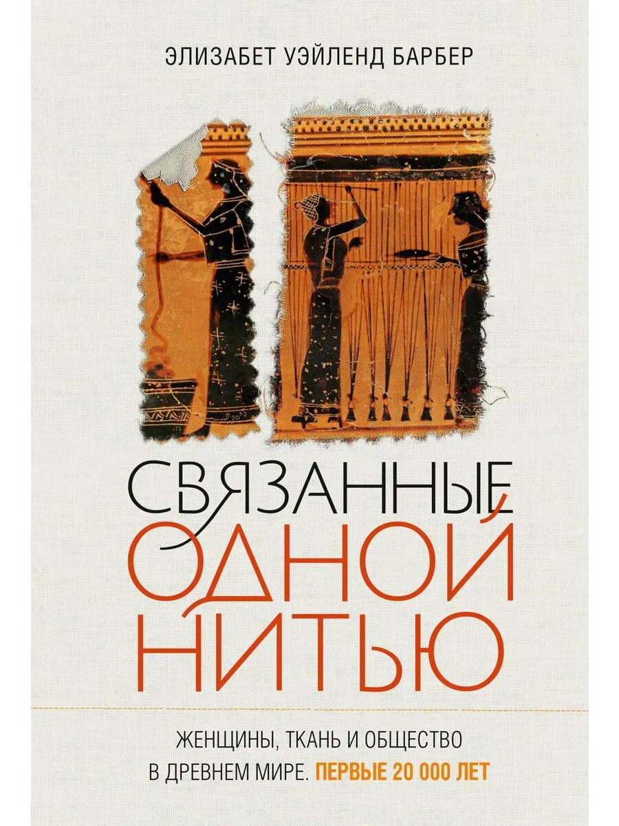 Книга Связанные одной нитью: Женщины, ткань и общество в Дре