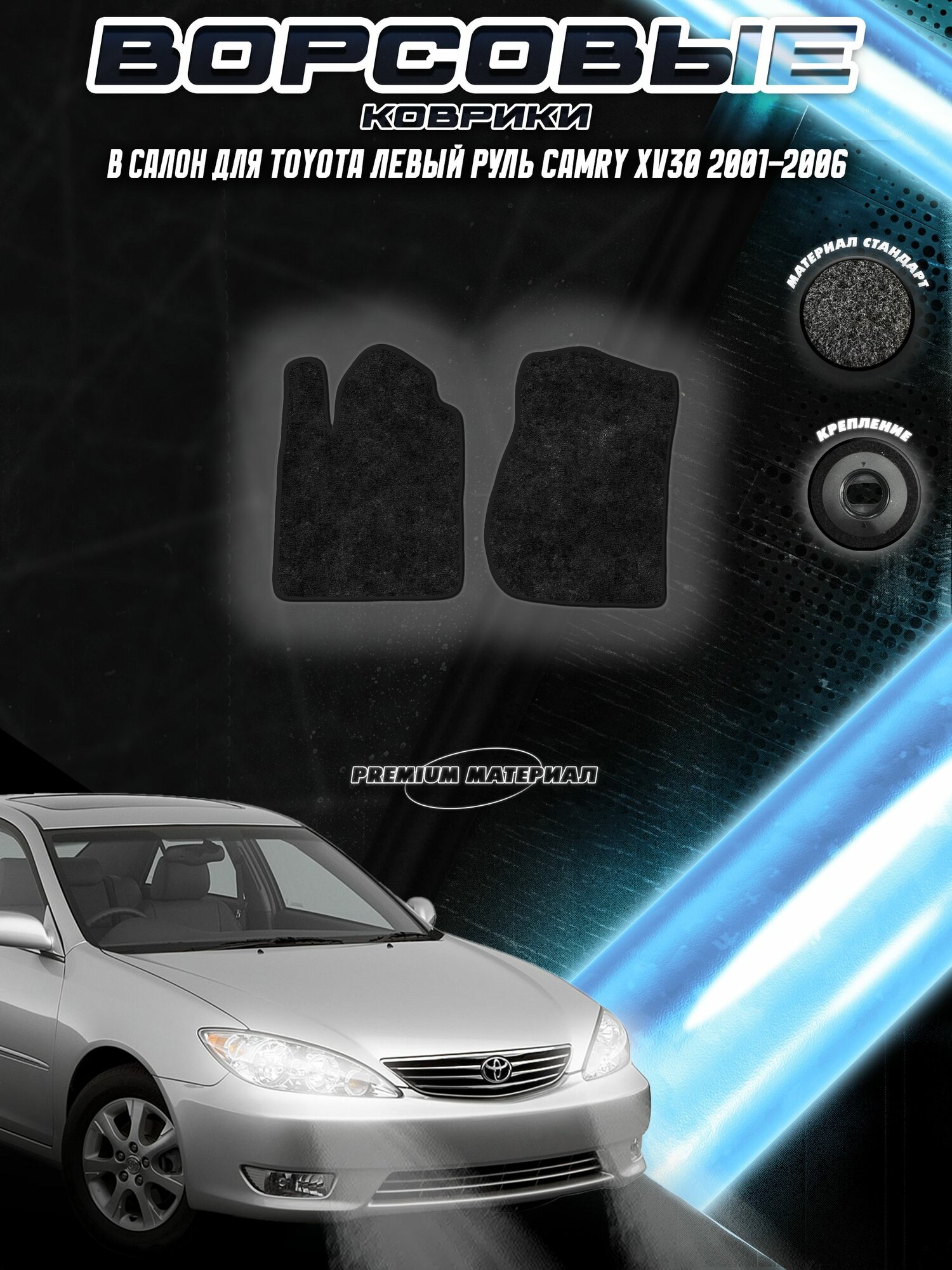 Передние ворсовые коврики "Стандарт" для Тойота Камри / Toyota Camry XV30 2001-2006 Черный