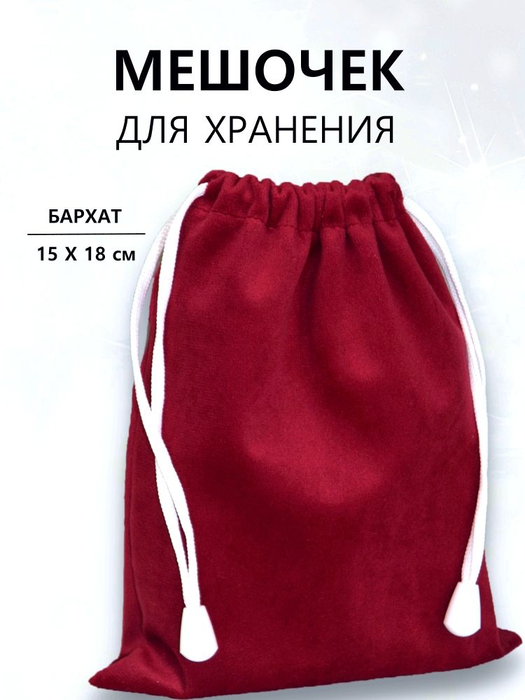 Мешочек для карт Таро, для хранения, для украшений / Бархатный мешочек подарочный, 15х18см. Цвет: Ягодный Красный