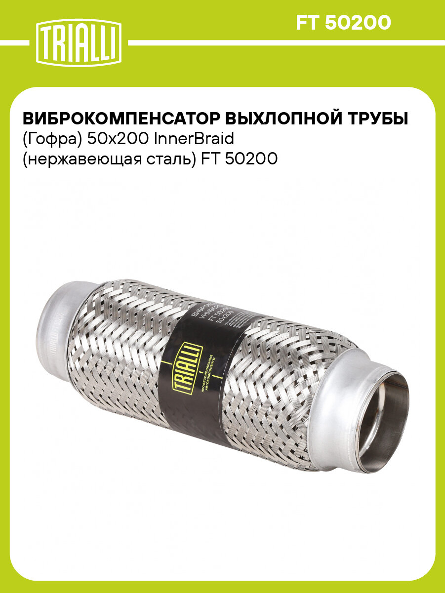 Виброкомпенсатор выхлопной трубы (Гофра) 50x200 InnerBraid (нержавеющая сталь) FT 50200 TRIALLI