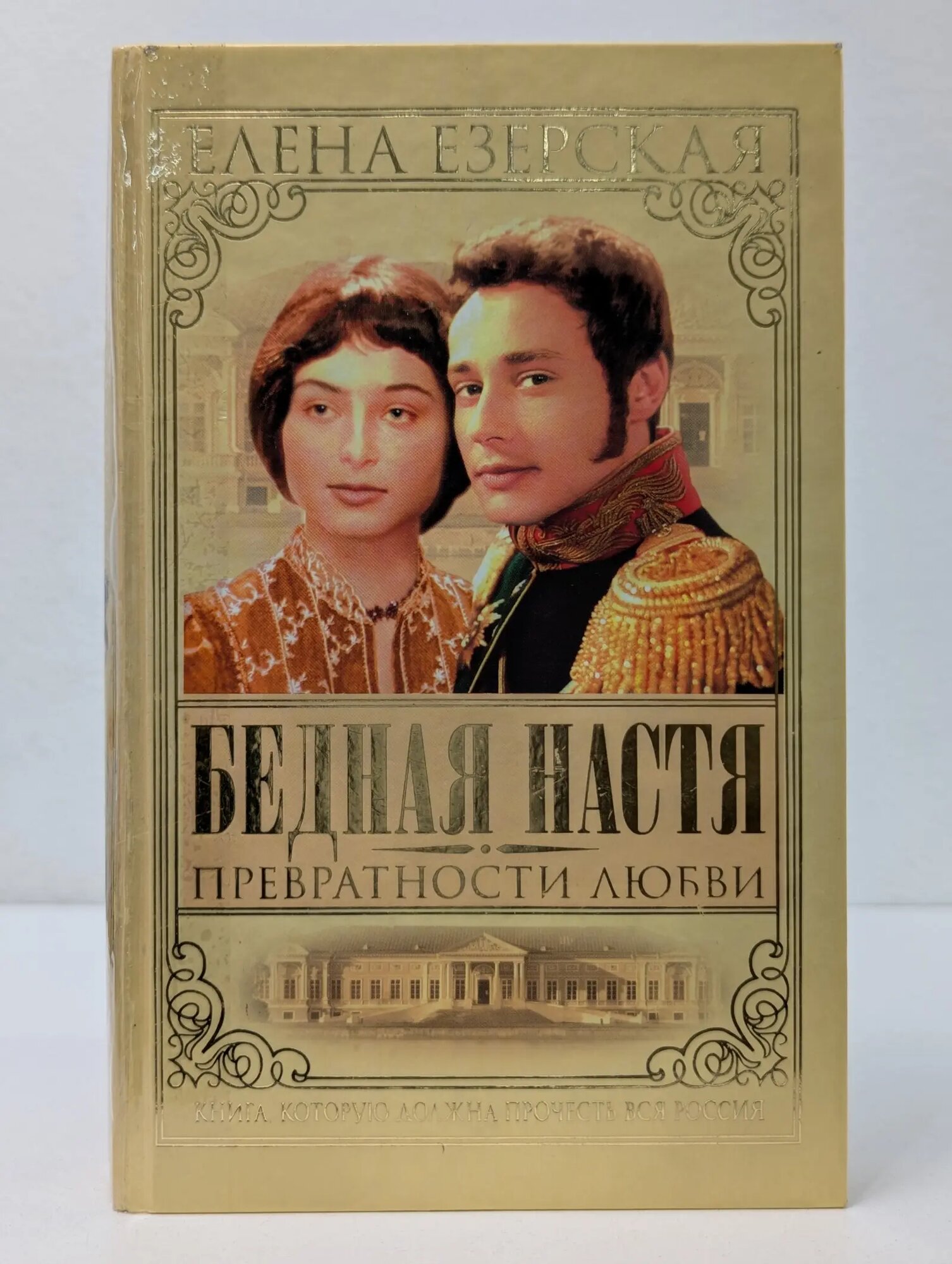 Русский сериал. Бедная Настя. Превратности любви. Книга 2 Езерская Елена Марксовна 2005