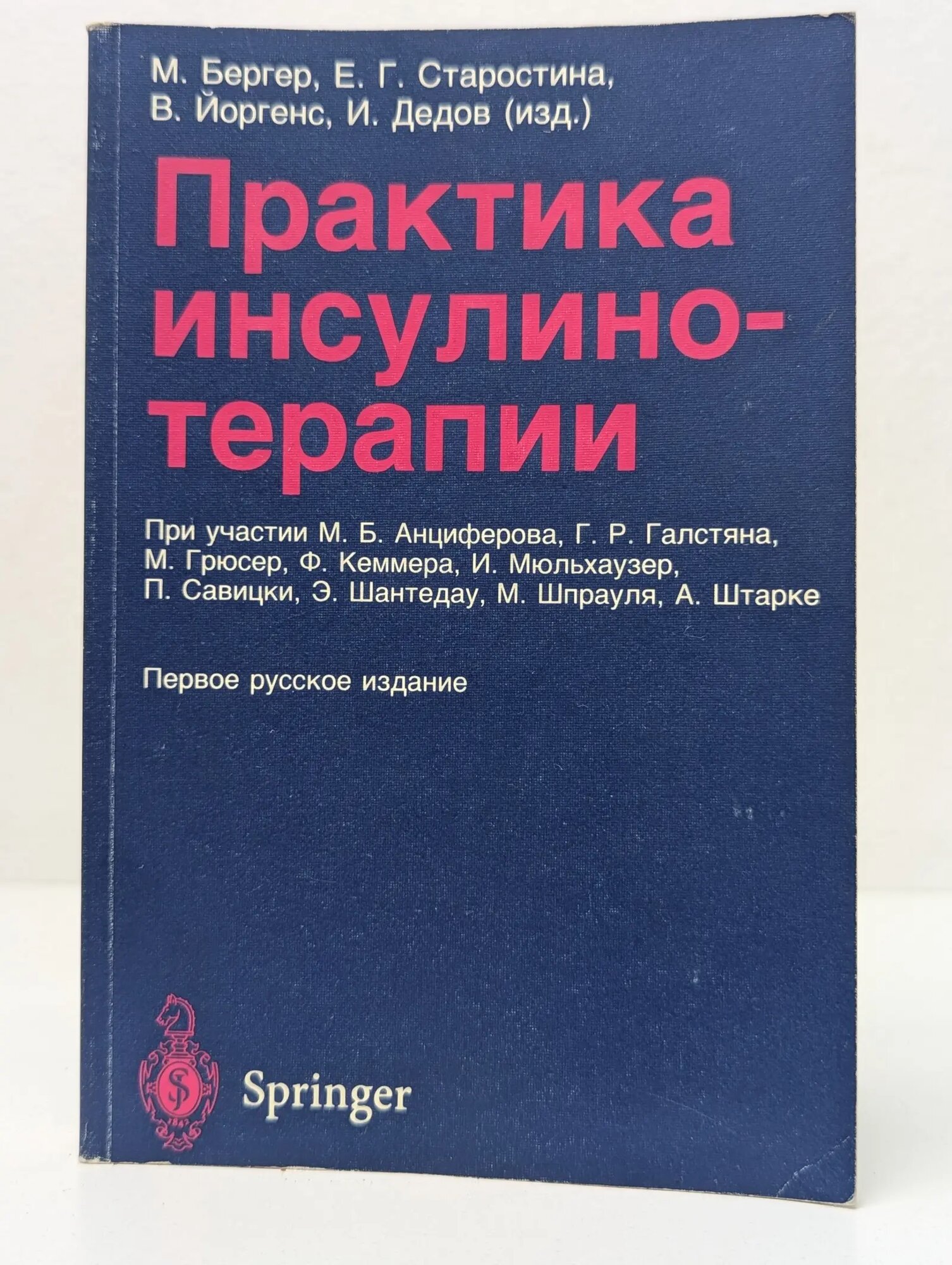 Практика инсулинотерапии Бергер Мартин, Старостина Евгения Георгиевна, Йоргенс Вернер 1995