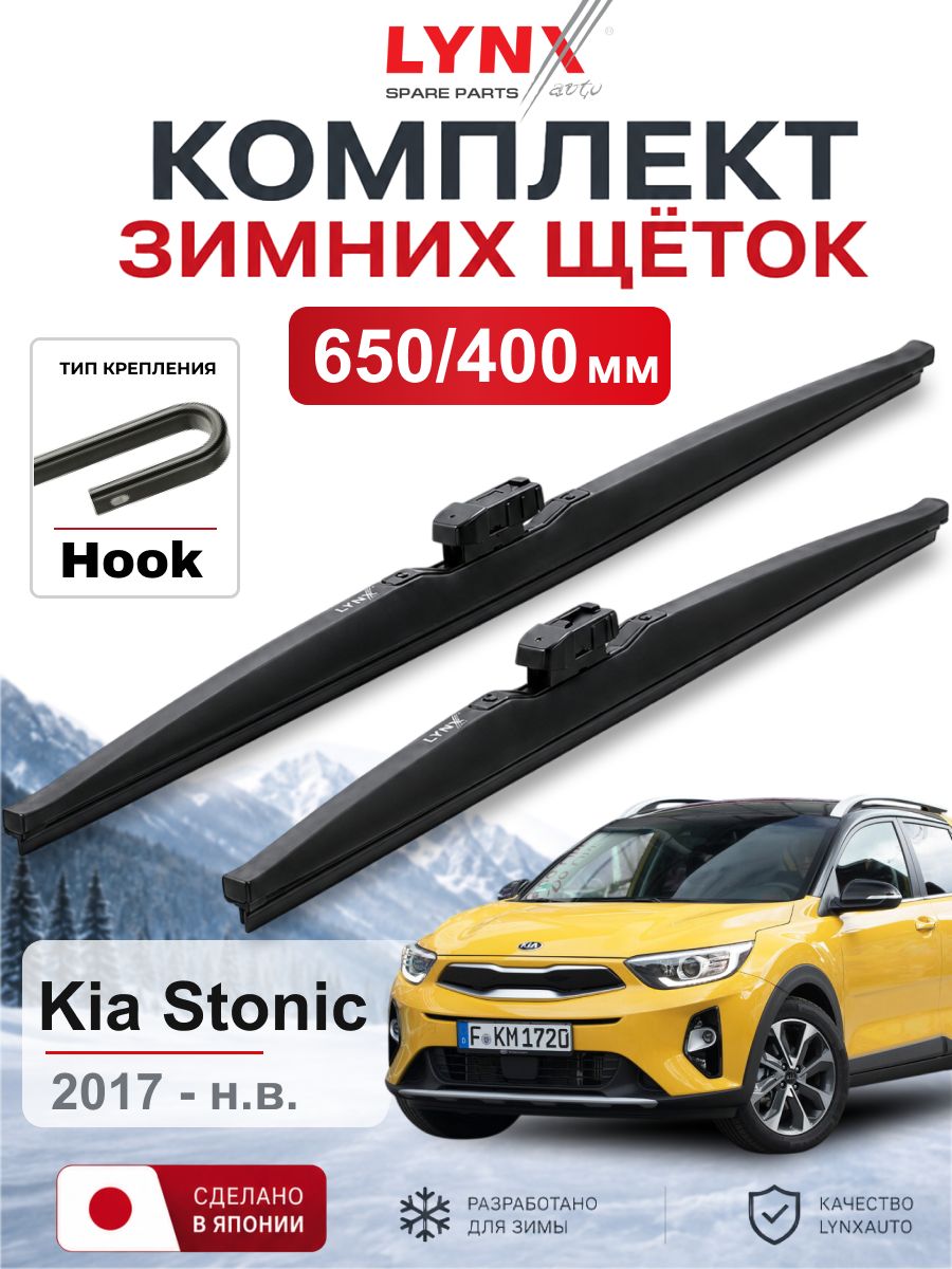 Щетки стеклоочистителя зимние 650/400 мм для Kia Stonic 2017 - н. в. / Киа Stonic / LYNXauto LW6540H