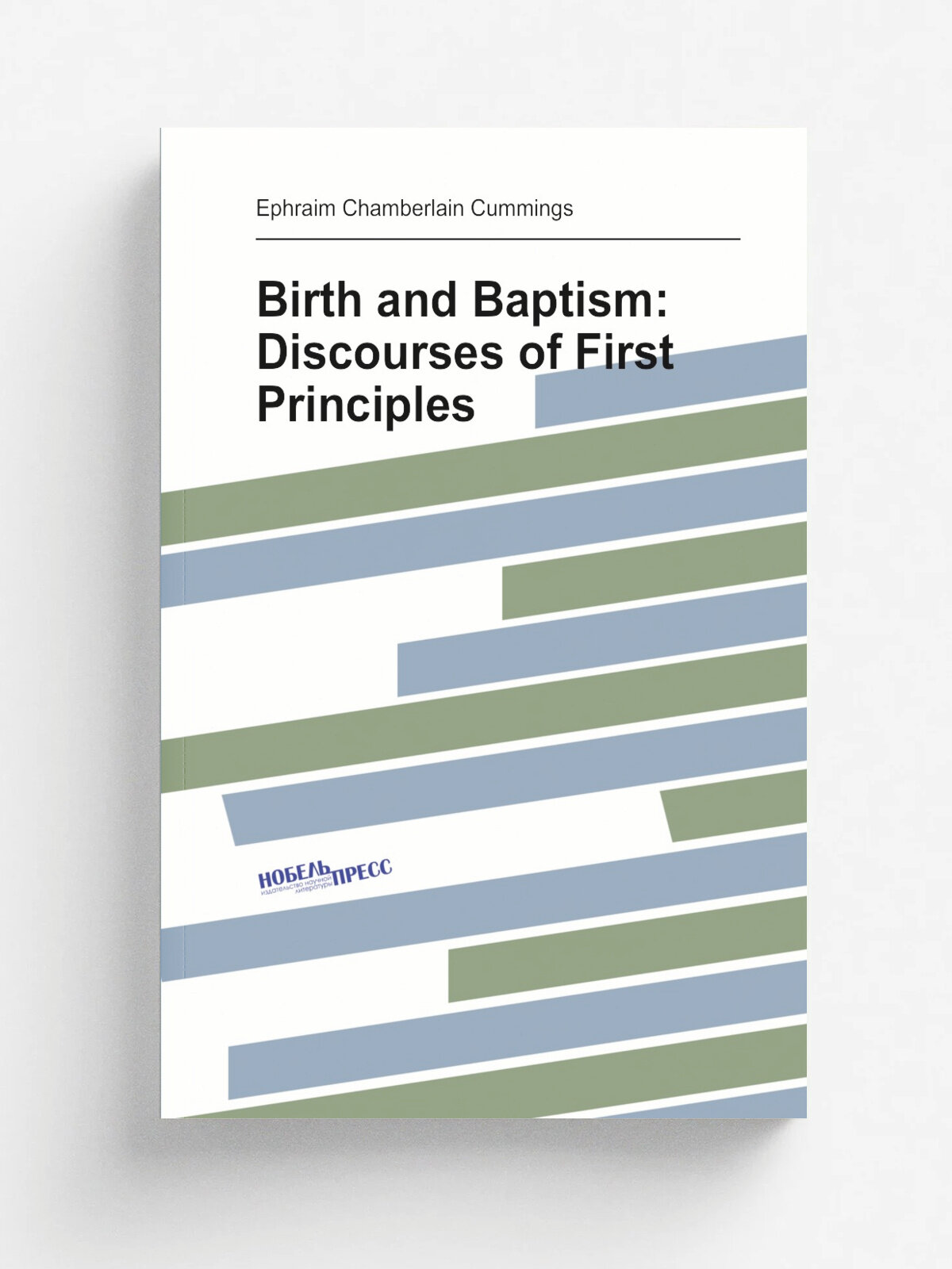 Birth and Baptism: Discourses of First Principles | Ephraim Chamberlain Cummings | 1873 | Press of B. Thurston. | Репринт
