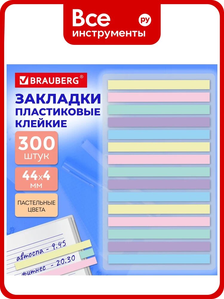 Закладки клейкие пастельные BRAUBERG PASTEL, 44х4 мм, 300 штук (15 блоков х 20 листов) 116683