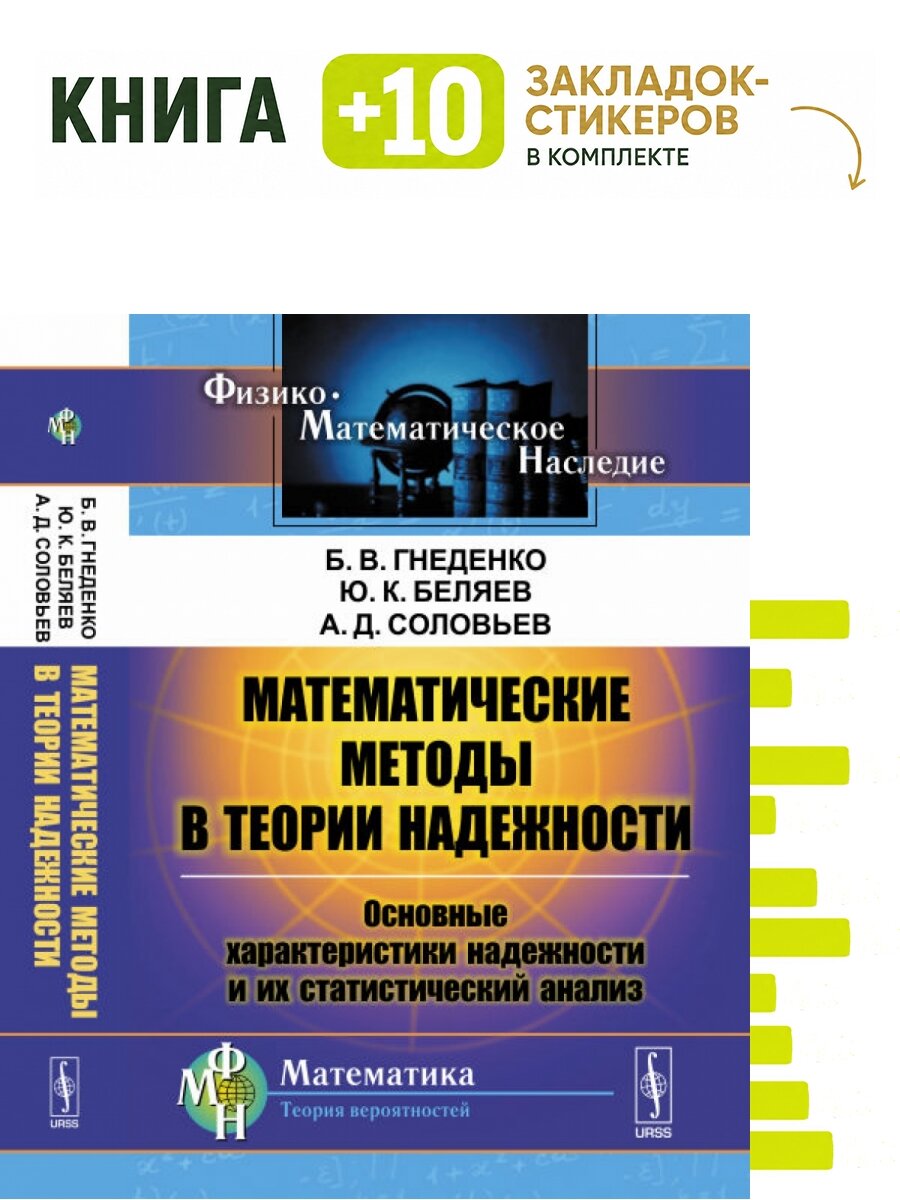 Математические методы в теории надежности. Основные характеристики надежности и их статистический анализ. Комплект: книга + 10 закладок-стикеров