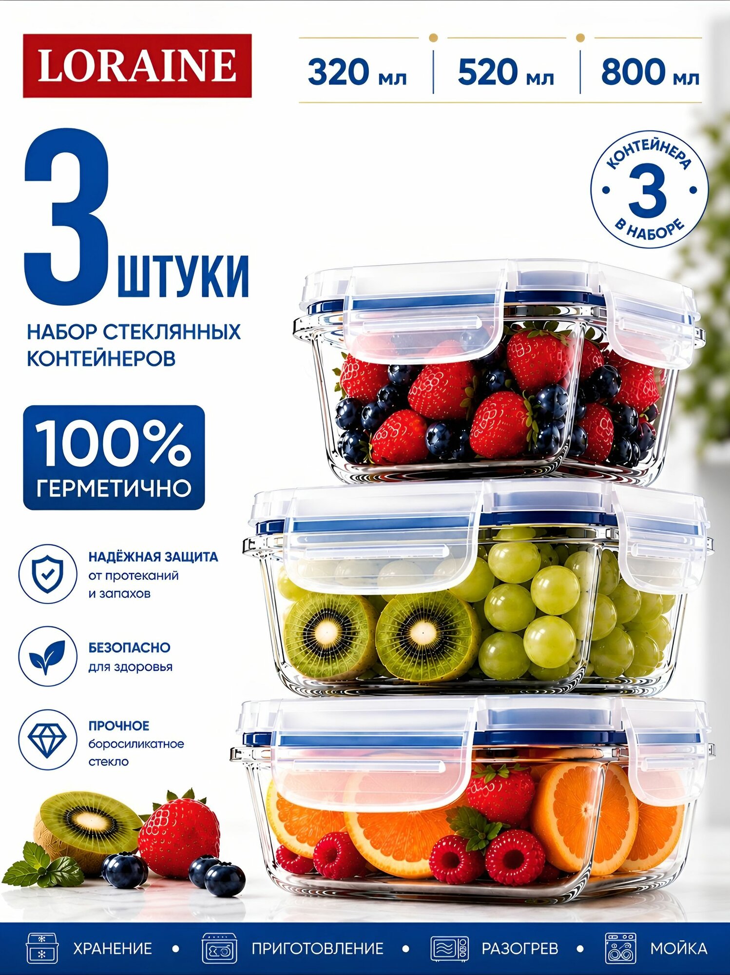 Набор контейнеров для еды и хранения продуктов Loraine стеклянные, герметичные, жаропрочные с крышкой / 3 шт