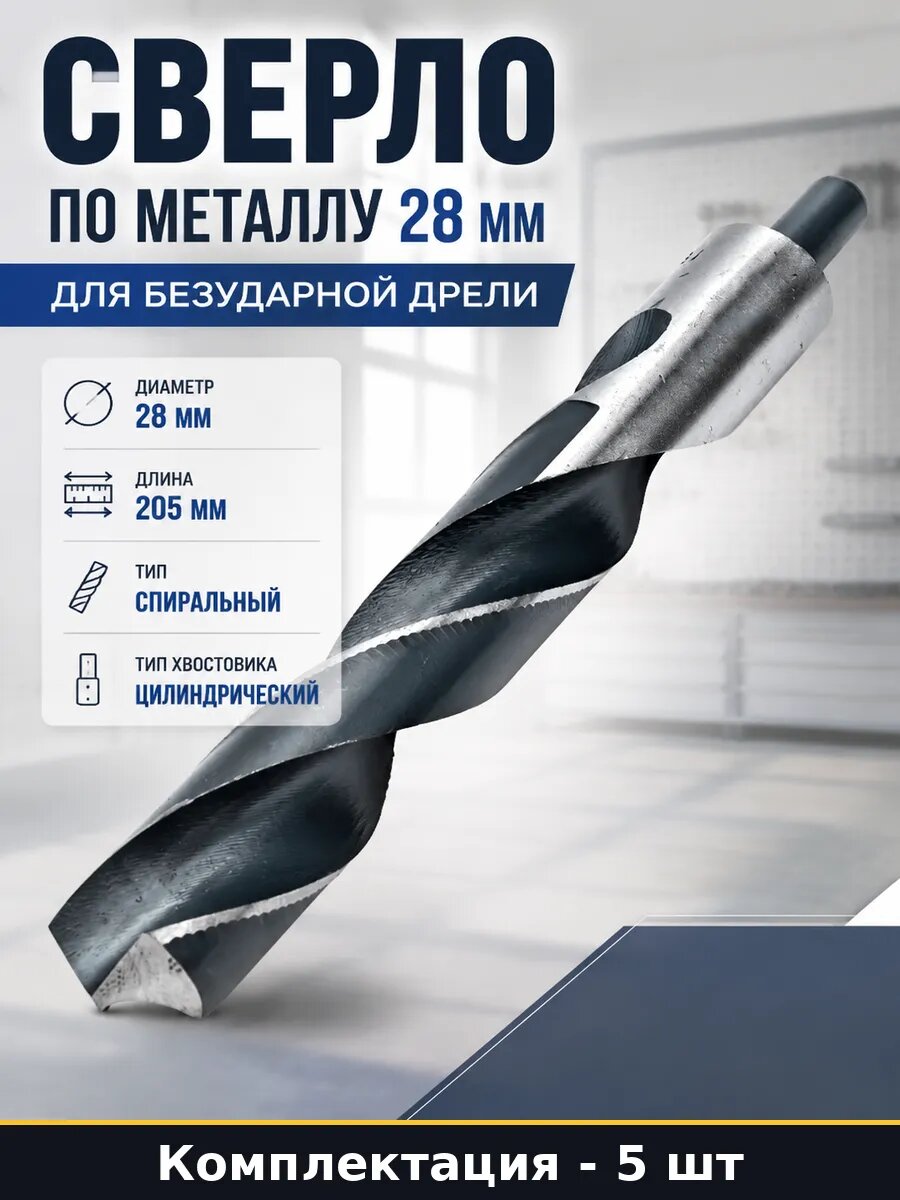 Сверло HSS 28 мм, по металлу и стали, спиральное, цилиндрический хвостовик, длина 205 мм, 5 шт