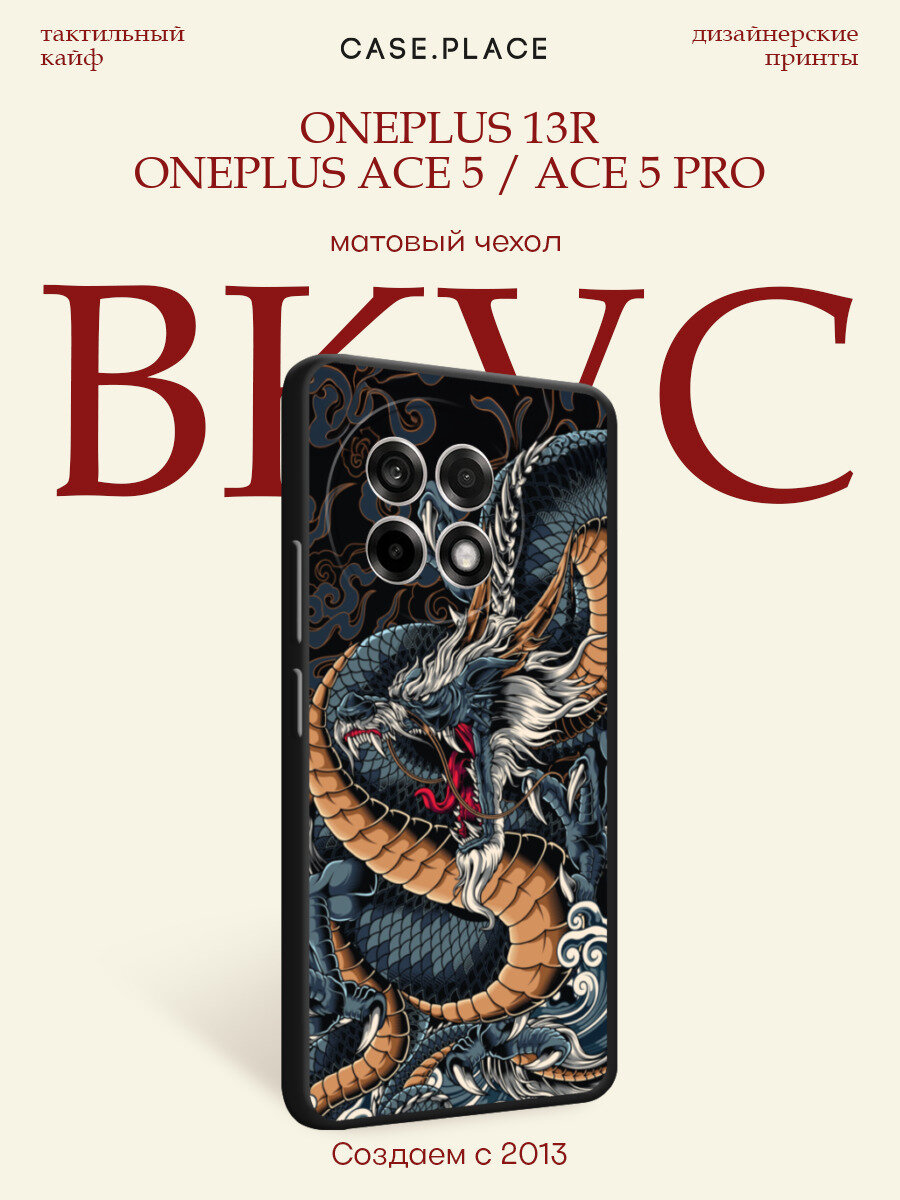 Черный матовый чехол на Oneplus 13R/Ace 5/Ace 5 Pro / Ван Плас 13R/Асе 5/Асе 5 Про с принтом С Драконом