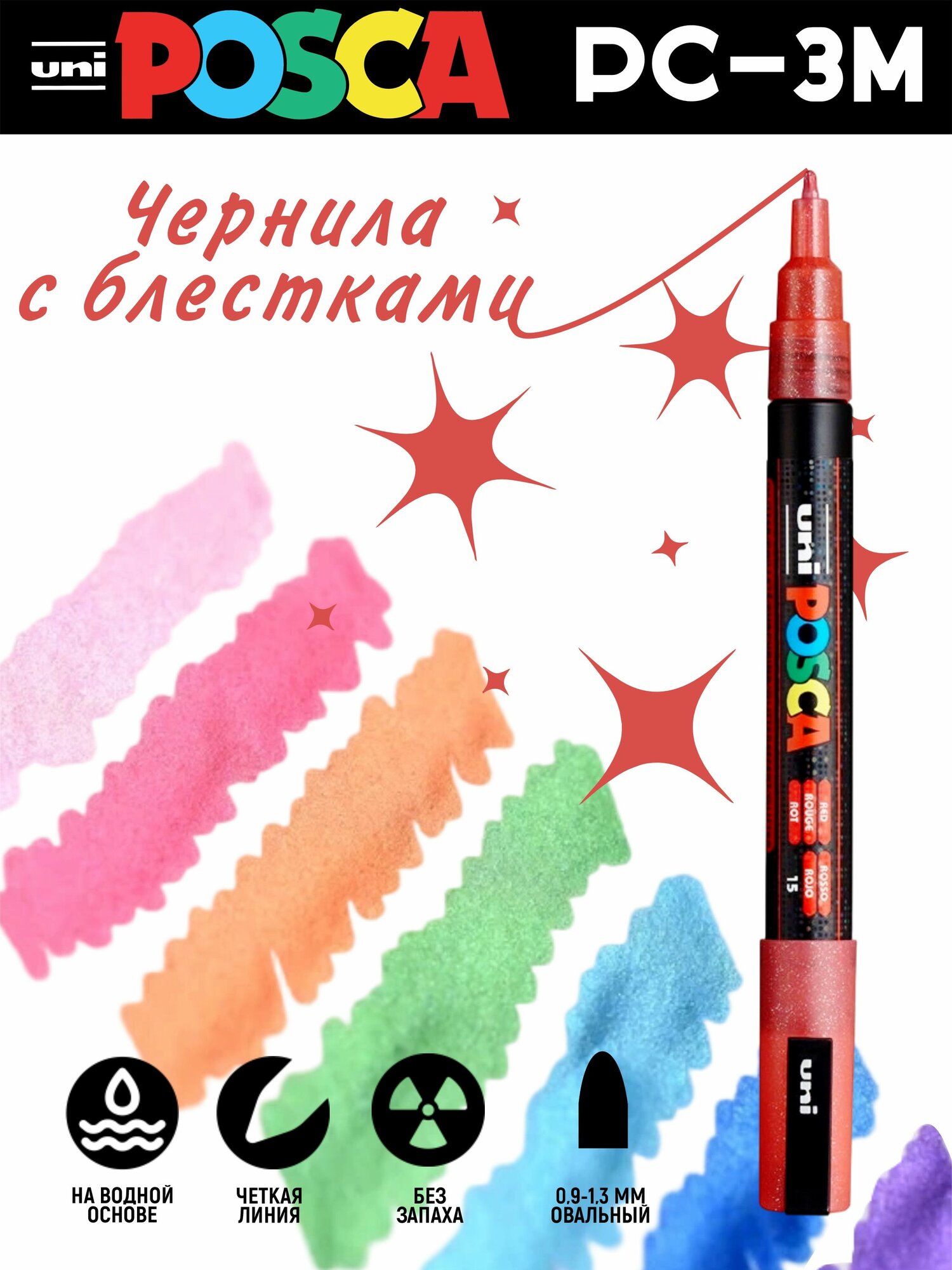 Маркер POSCA PC-3ML красный с блестками, акриловый для декорирования и скетчинга
