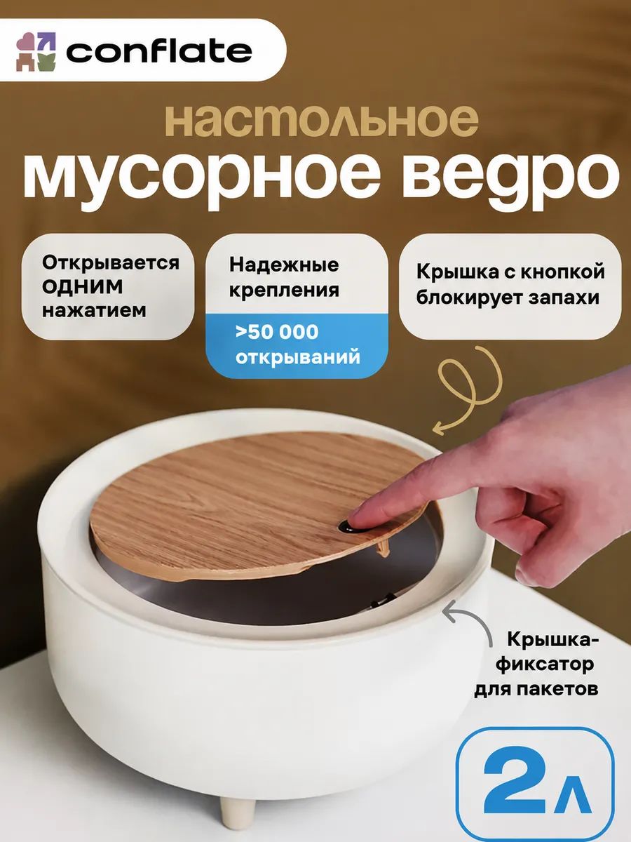 Ведро для мусора настольное на ножках, круглое 2 л Conflate