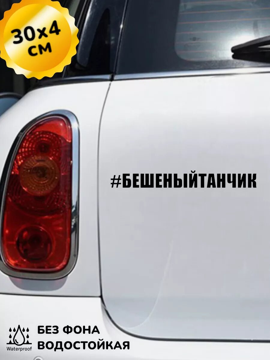 Наклейка на авто Бешеный танчик 30Х4 см