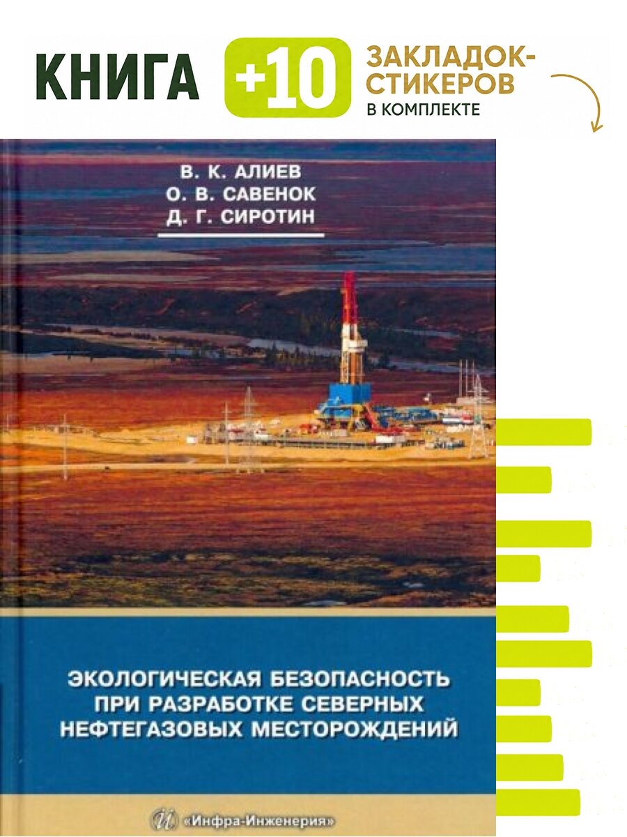 Экологическая безопасность при разработке северных нефтегазовых месторождений. Комплект: книга + 10 закладок-стикеров