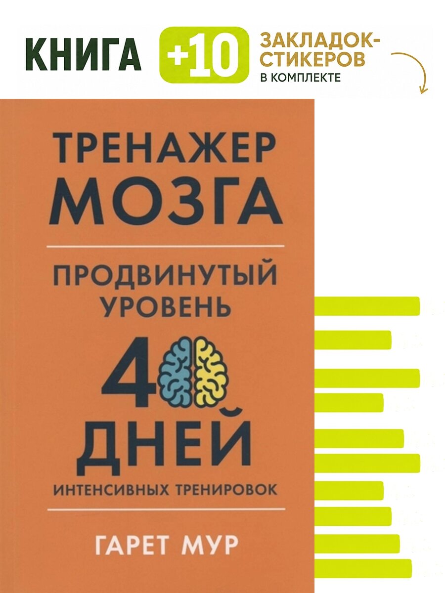 Тренажер мозга. Продвинутый уровень: 40 дней интенсивных тренировок. Комплект: книга + 10 закладок-стикеров