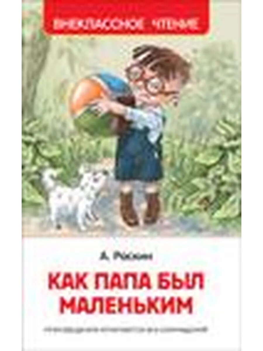 Книга Как папа был маленьким