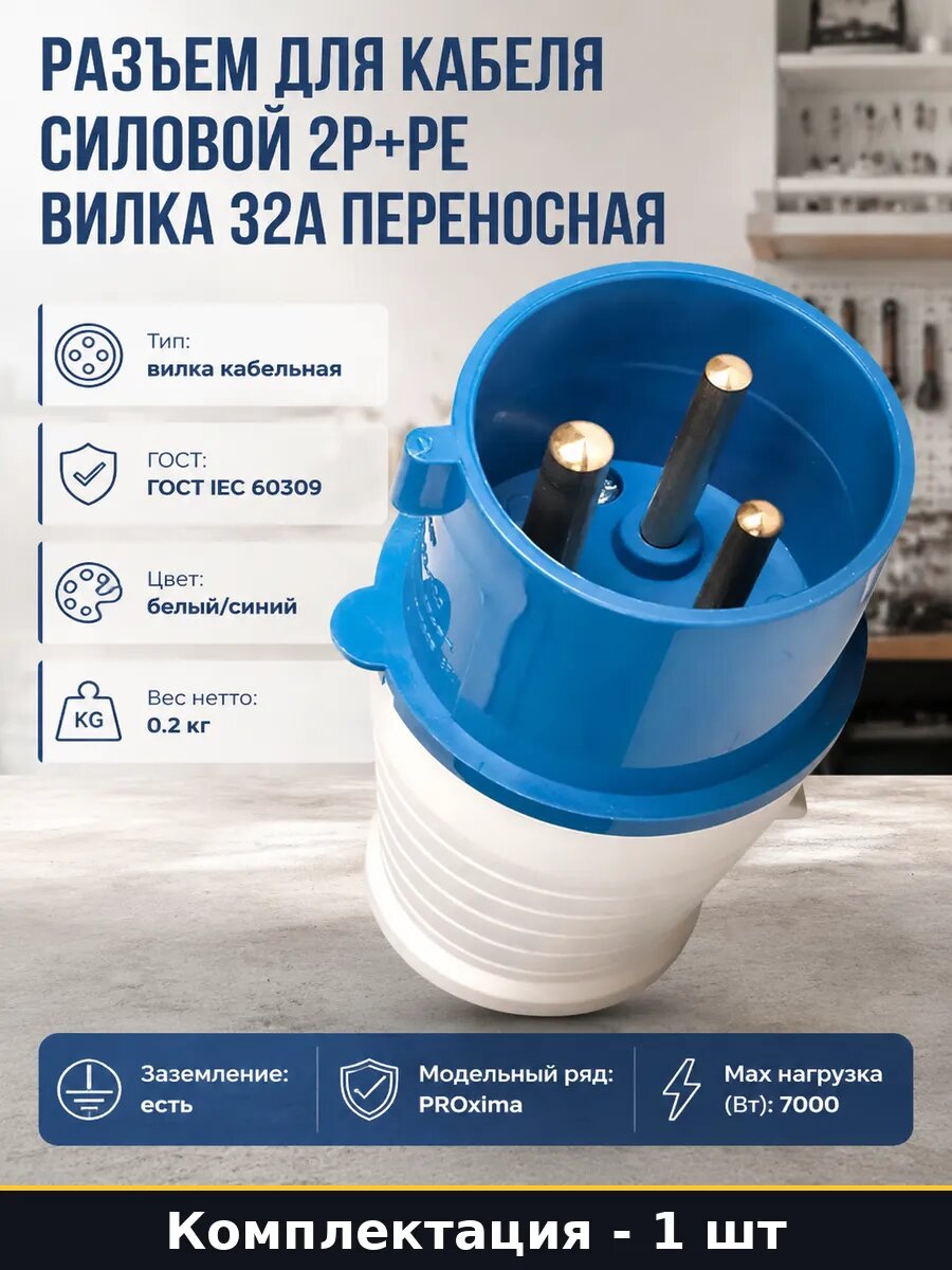 Разъем для кабеля силовой 2Р+РЕ вилка 32А переносная