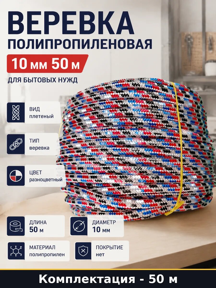 Веревка полипропиленовая 10 мм 50 м для бытовых нужд