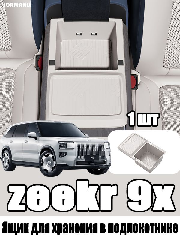 Zeekr 9x Ящик для хранения в подлокотнике, zeekr 9x аксессуары, для zeekr 9x