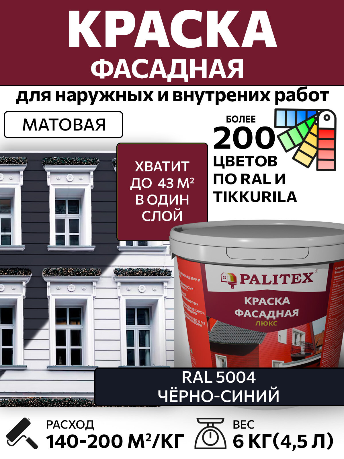 Краска водно-дисперсионная акриловая фасадная PALITEX люкс RAL 5004 Цвет Чёрно-синий 6 кг