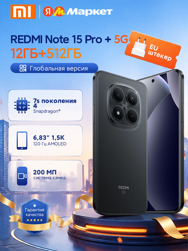 Xiaomi Redmi Note 15 Pro Plus 5G Глобальная версия Snapdragon 7s Gen4 NFC 120Hz 6.83" дисплей 6500mAh 200MP камера