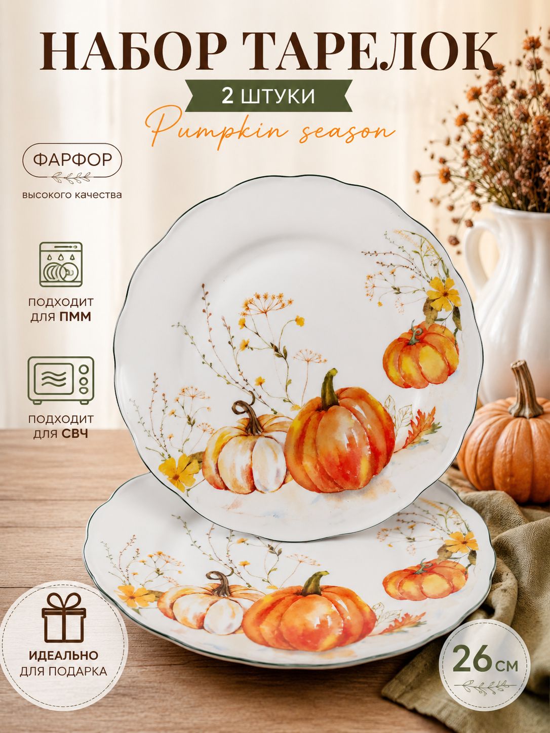 Набор тарелок фарфор 26 см. 2 шт. в подарочной упаковке "Тыквенный сезон" (Pumpkin season) тарелки обеденные столовые. Коралл