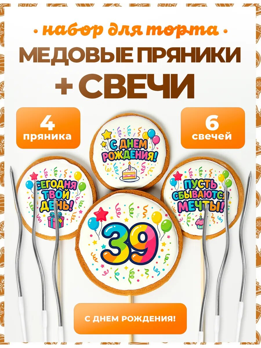Пряники на торт. Цифра 39. 4 шт + свечи серебро