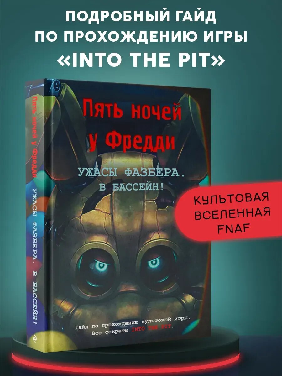 Книга Ужасы Фазбера. В бассейн! Гайд по прохождению культово
