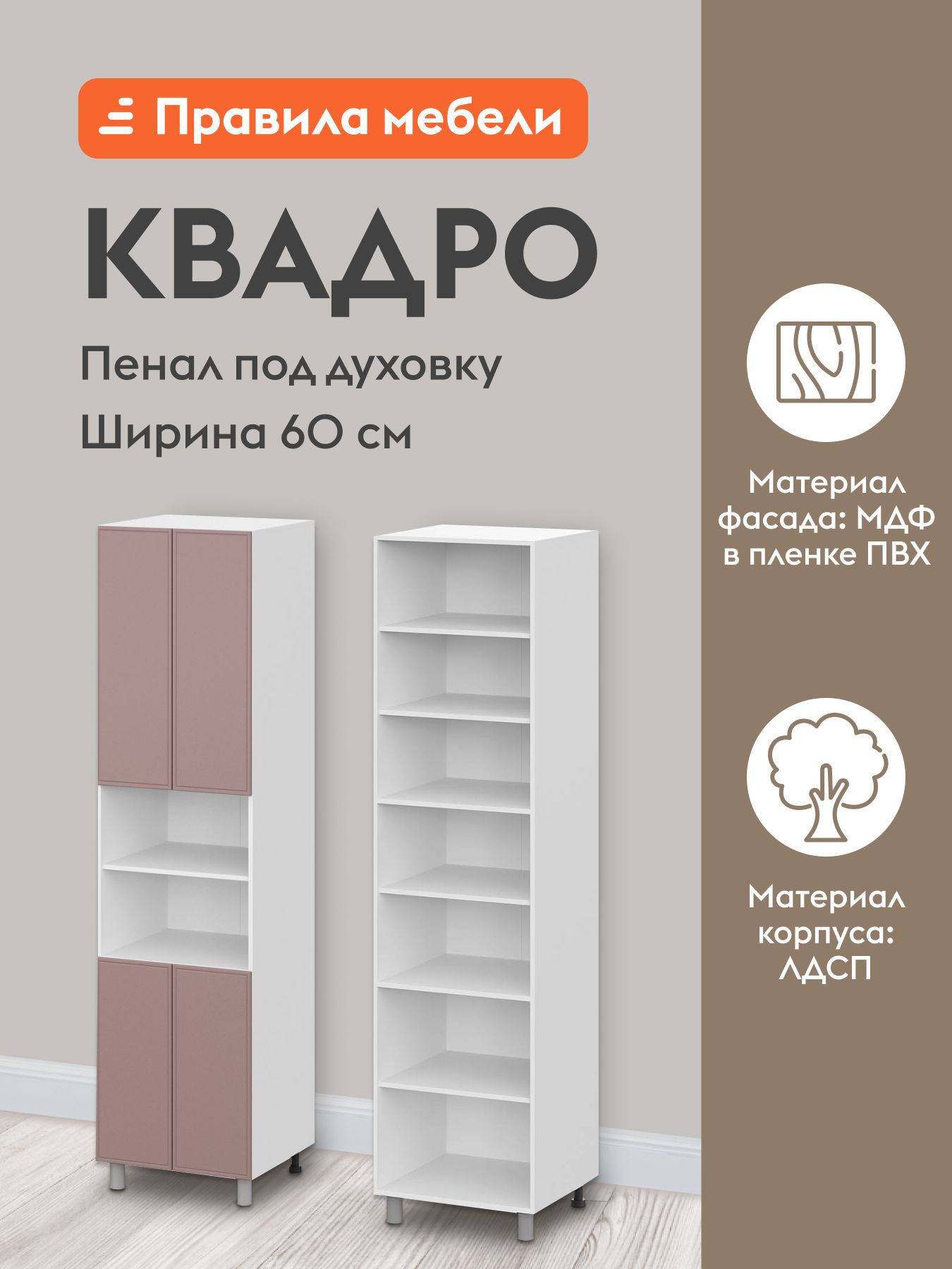 Кухонный модуль напольный, шкаф-пенал под духовку Квадро Оптима с полками, 60х56.2х233.2 см, Белый / Пыльная роза 233,2 см