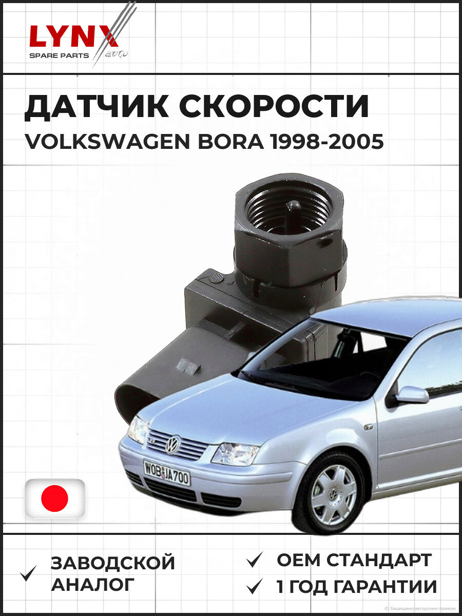 Датчик скорости LYNXAUTO DM6809 Фольксваген Бора Гольф IV, Нью Битл 1998-2010, VW Bora 98-05, Golf IV 99-05, New Beetle 01-10