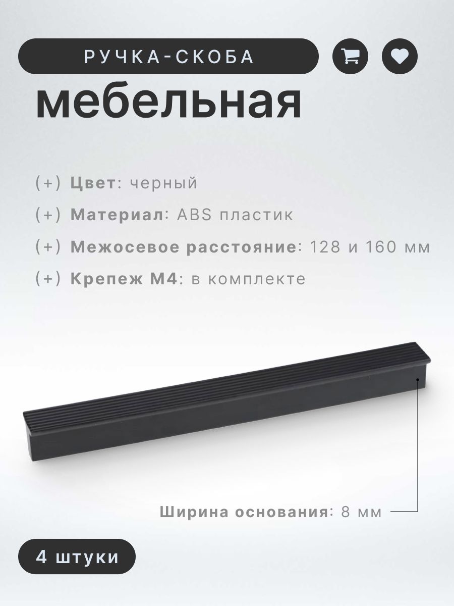 Ручка-скоба мебельная BRANTE С-22, черный, комплект 4 шт, ручка для шкафов, ящиков, комодов, для кухонного гарнитура