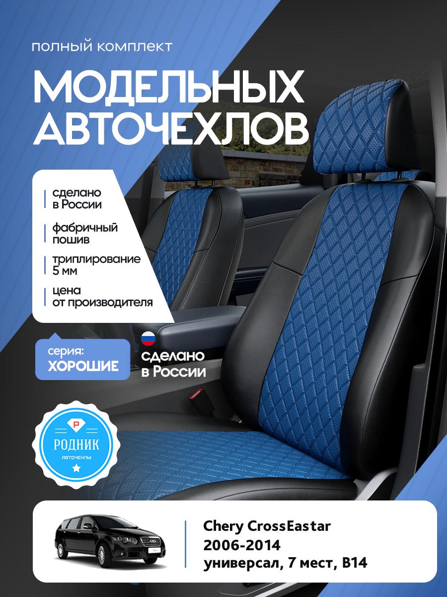 Чехлы Чери Кросс Эстар (Chery CrossEastar) 2006-2014 1 B14 универсал, 7 мест Экокожа с ромбом Синий RD4481-F4431 Родник