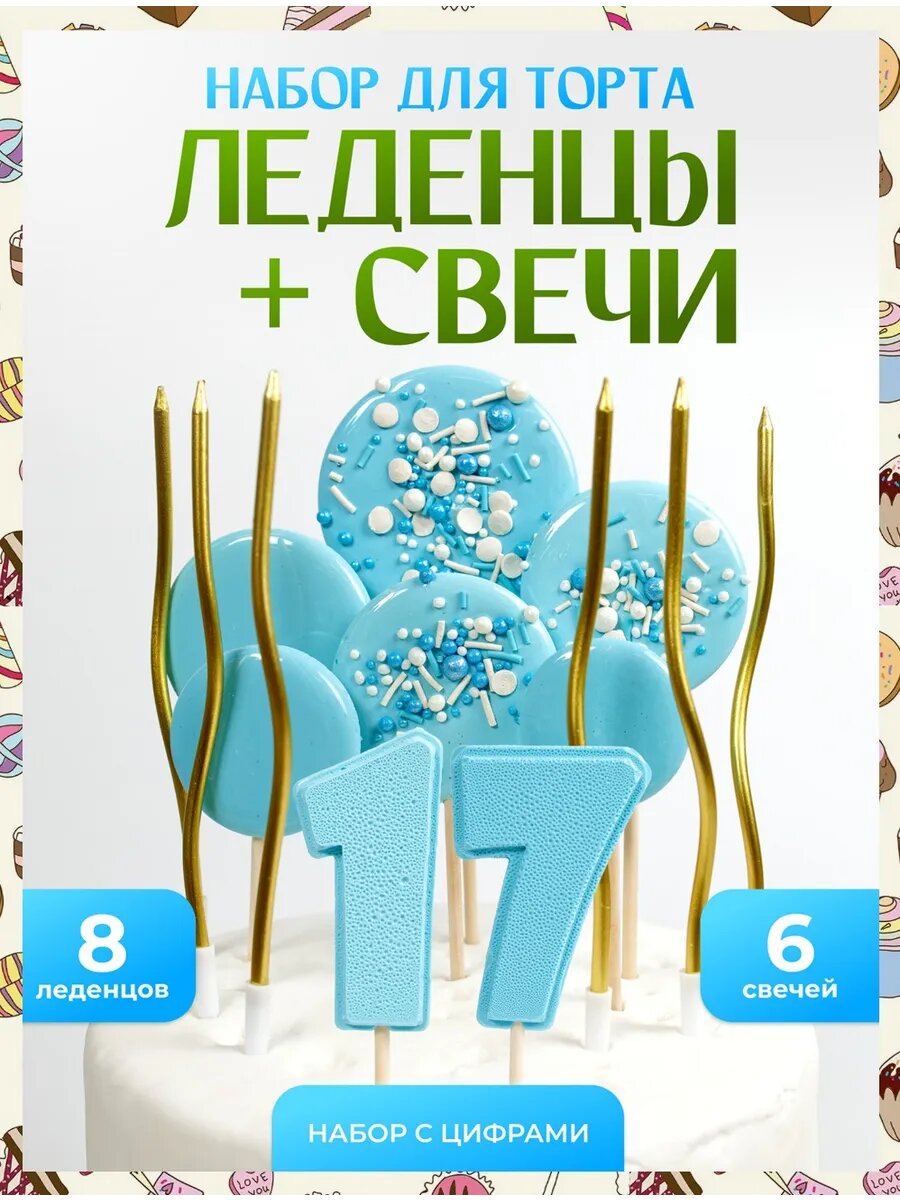 Украшение для торта 17 лет