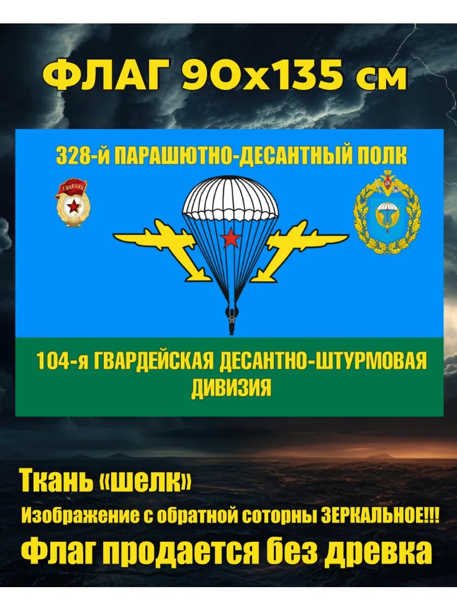 Флаг 328 ПДП ВДВ 90х135 см Большой