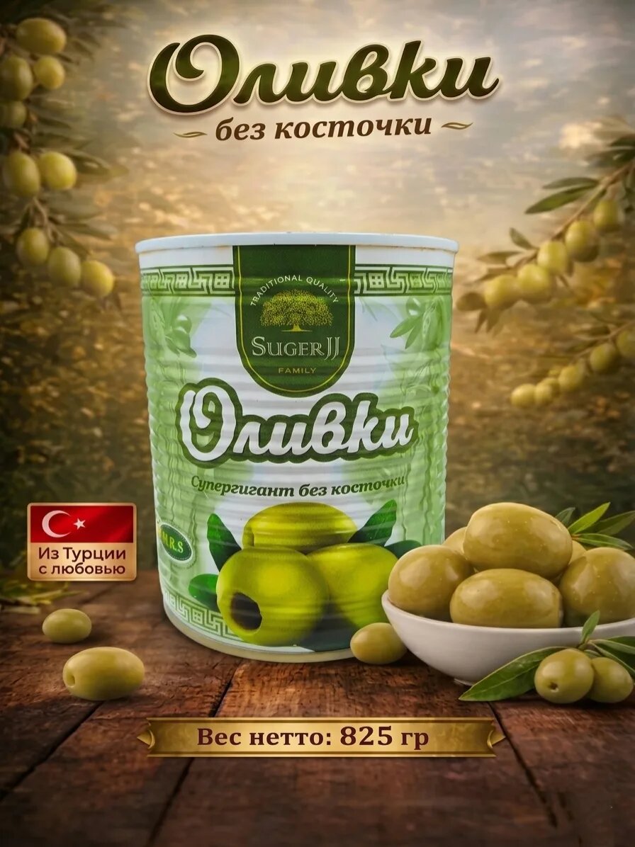 Оливки зеленые супергигант крупные без косточки 825 гр в рассоле