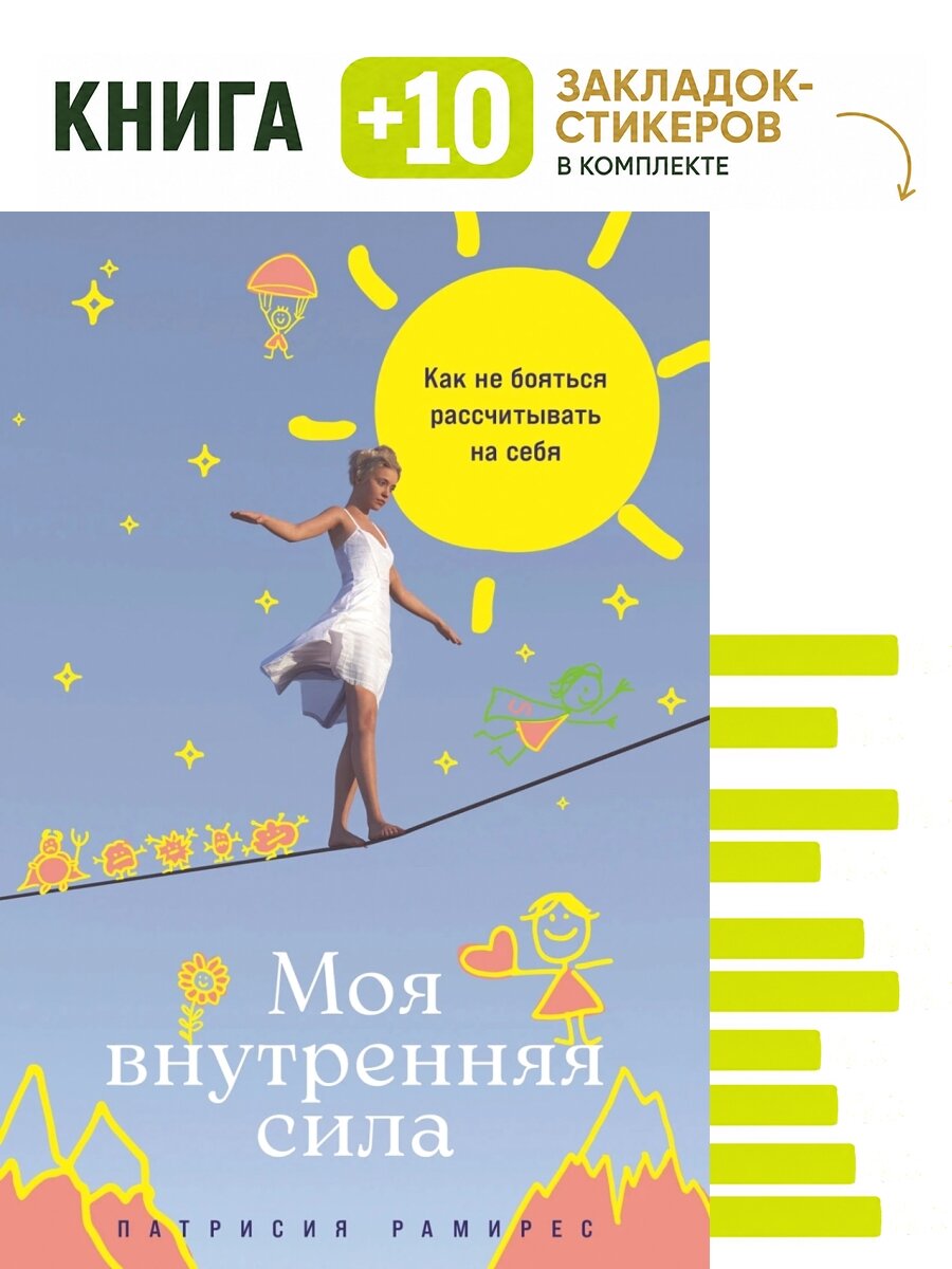 Моя внутренняя сила: Как не бояться рассчитыватть на себя. Комплект: книга + 10 закладок-стикеров