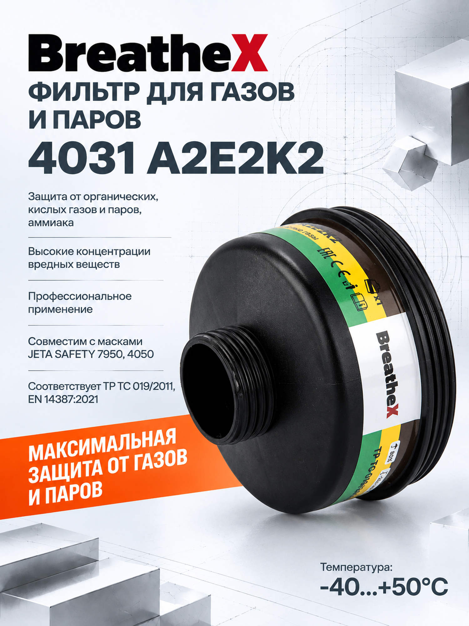 Фильтр противогазовый A2E2K2 от органических, кислых газов и аммиака, на резьбе 40мм