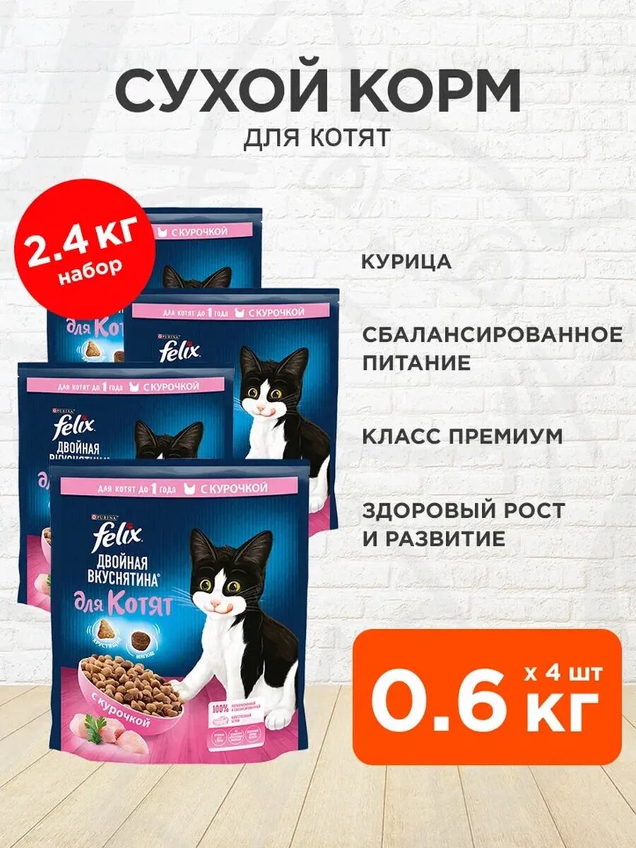 Корм сухой Felix Двойная Вкуснятина для котят до 1 года, курица, 600 г 4 шт