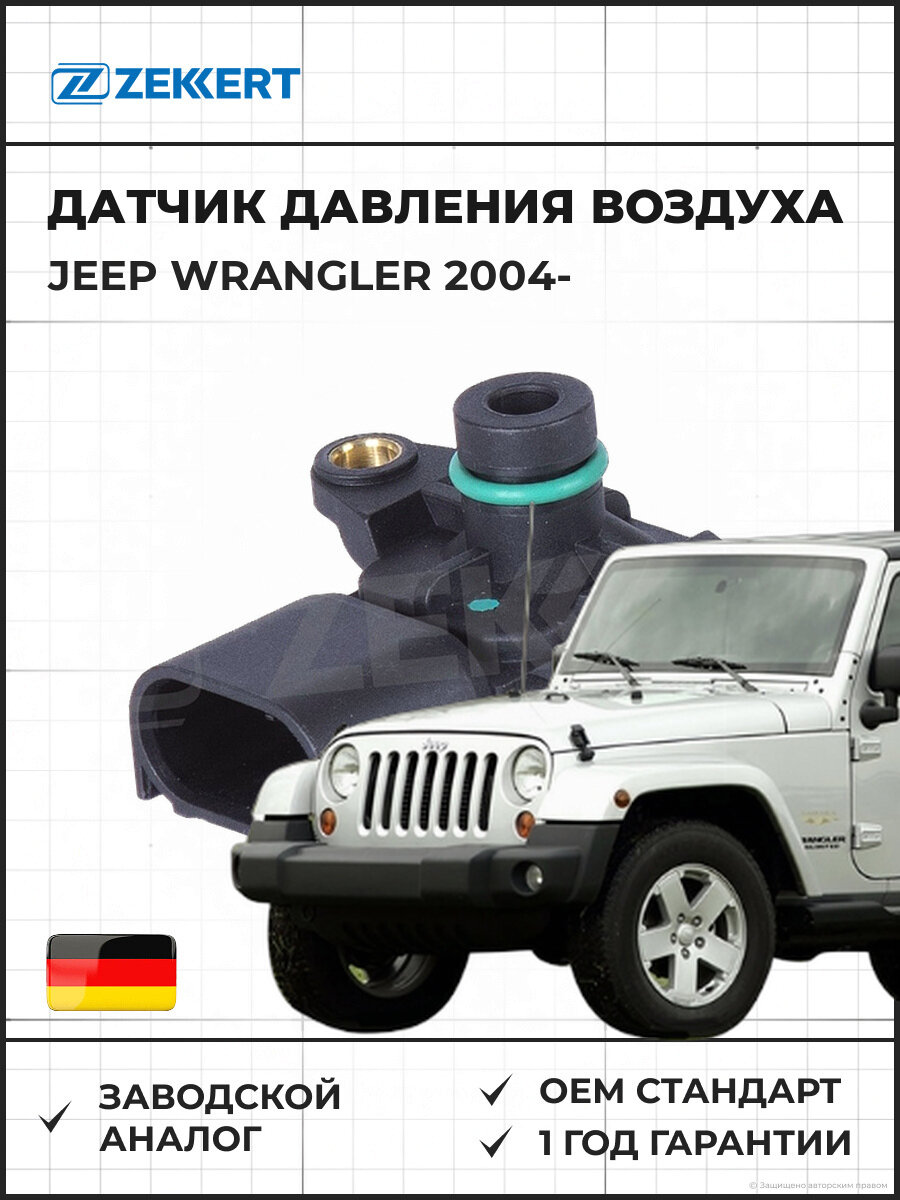 Датчик давления воздуха ZEKKERT SE2007 JEEP Wrangler II 04- Wrangler II с 2004