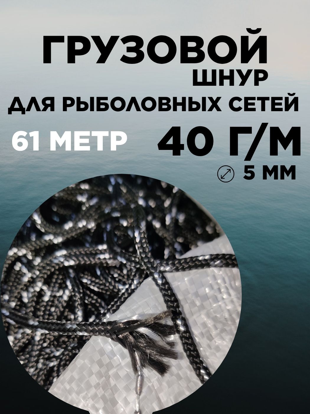 Утяжеляющий (тонущий) шнур для сетей 40 г/м (61 м)