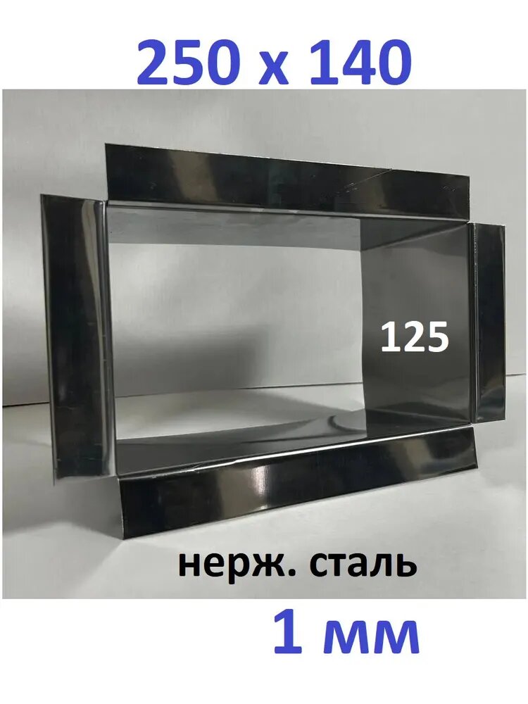 Рамка 250x140 -125мм для печной дверки ДПУ-2 из нерж. стали 1 мм