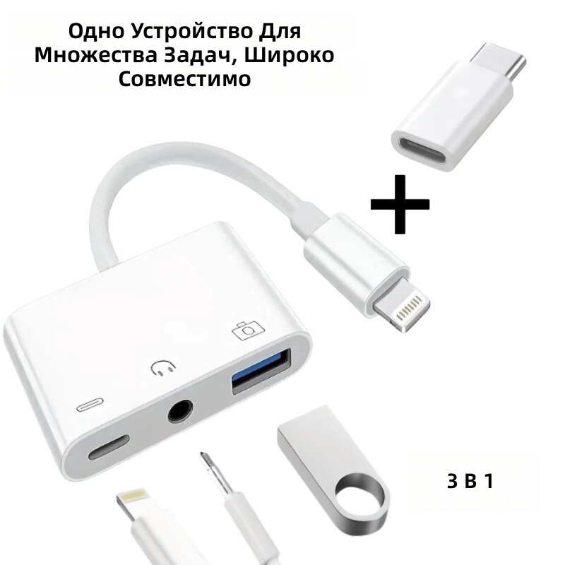 Адаптер Lightning 3-в-1 с OTG, переходник на USB и аудиоразъём 3.5 мм, белый