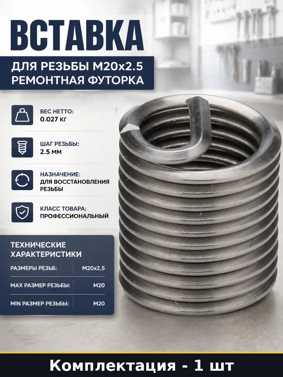 Ремонтная вставка М20х2,5 DIN8140S для восстановления резьбы