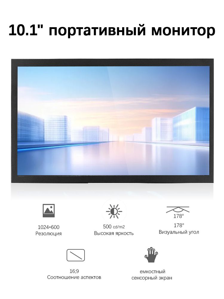 10.1" Монитор (JRP1133-DCT), IPS, 1024x600, 60 Гц, черный