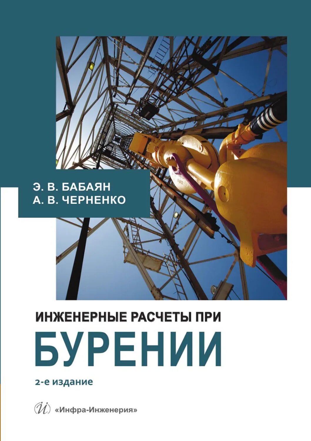 Инженерные расчеты при бурении [Цифровая книга]