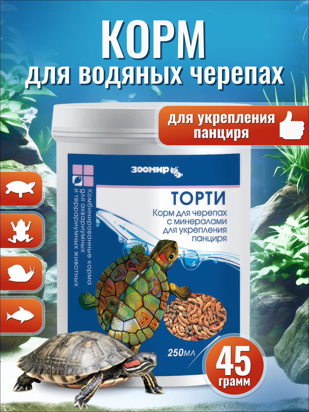 Корм для черепах с минералами для укрепления панциря "Торти" зоомир, 45 г (250 мл). Корм сухой