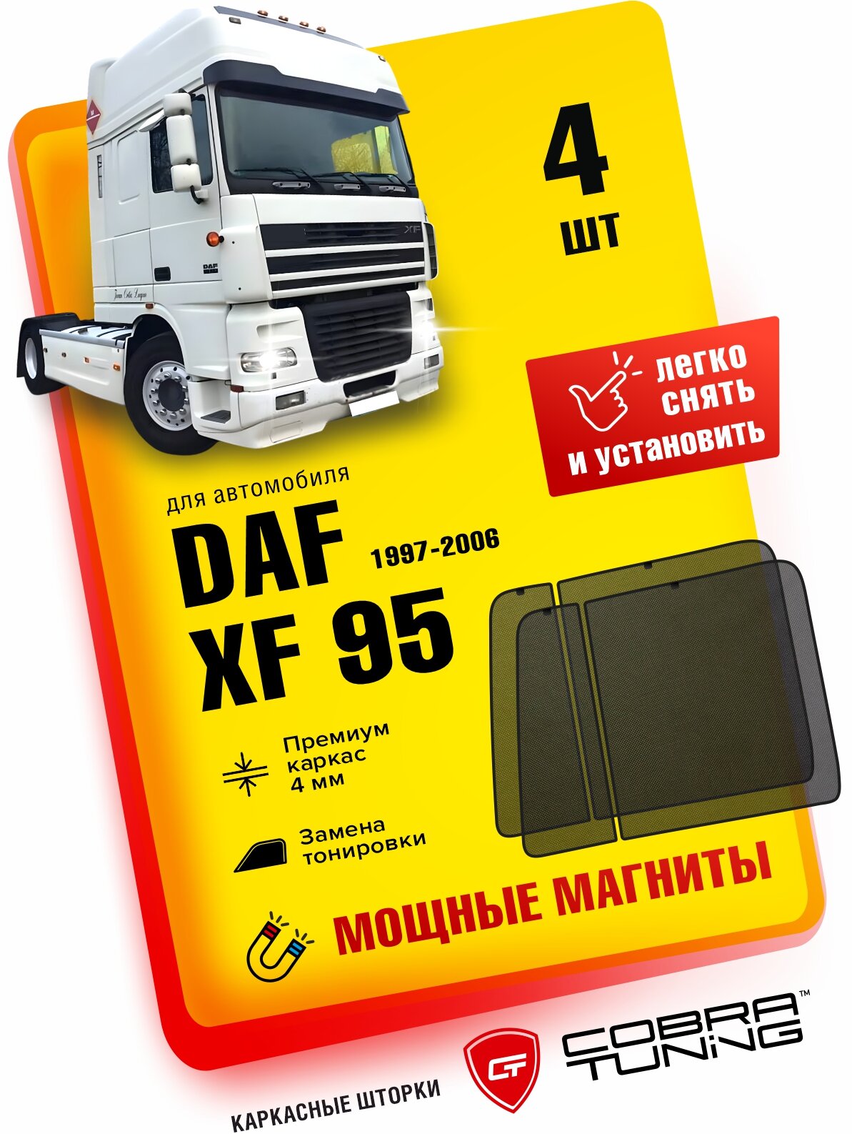 Каркасные шторки на магнитах DAF XF 95 (Даф) 1997-2006, автошторки на стекла автомобиля, Cobra Tuning - 4 шт.