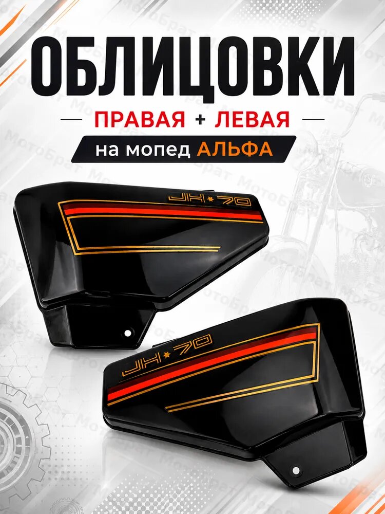 Крышки бардачка/облицовка боковая для мопеда Альфа комплект (черные)